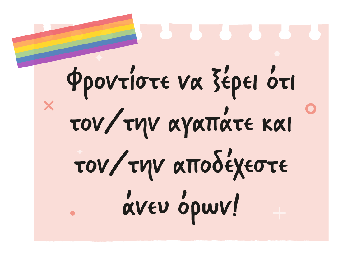 Το παιδί μας έλκεται από άτομα ίδιου φύλου. Πώς συμπεριφερόμαστε;