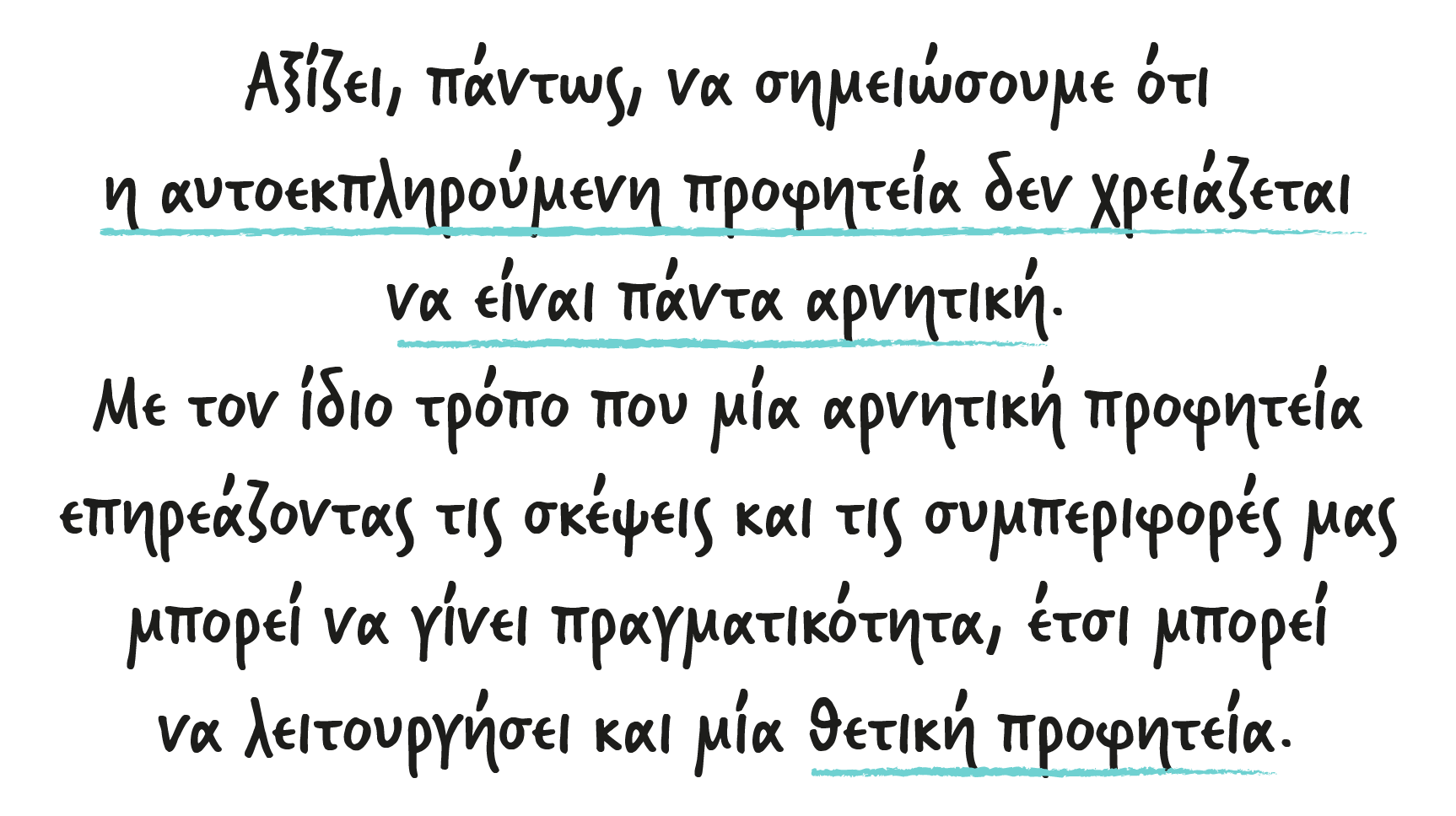 Αυτοεκπληρούμενη προφητεία: μια υπερδύναμη που δεν ξέρουμε ότι έχουμε ...